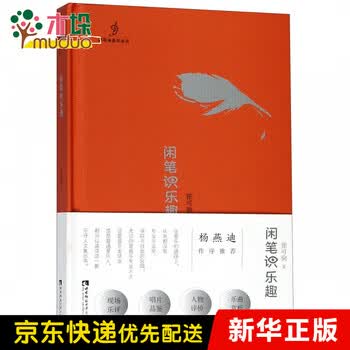 闲笔识乐趣(精)/新耳朵音乐丛书
