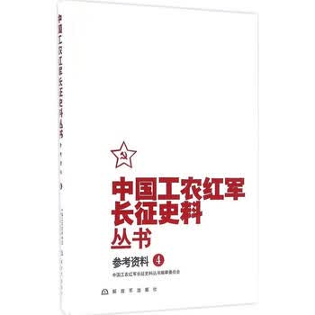 中国工农红军长征史料丛书(4)参考资料