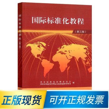 国际标准化教程（第三版） 中国标准出版社 第3版 9787506697897