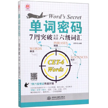 单词密码(7周突破大学英语六级词汇)
