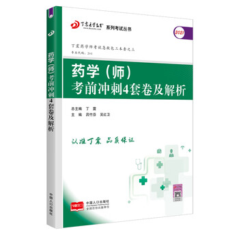 2022新版 丁震医学教育系列考试丛书--药学（师）考前冲刺4套卷及解析