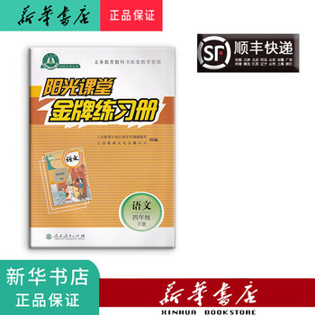新华正版 2022春 阳光课堂练习册 语文 四年级下册 人教版 默认1