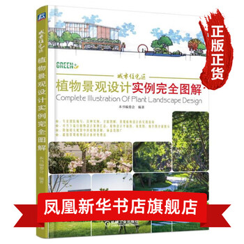 植物景观设计实例完全图解
