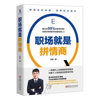 包邮：职场就是拼情商 励志与成功   图书