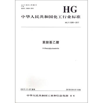 苯胺基乙腈/中国化工行业标准