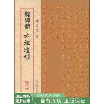 魏碑体六祖坛经