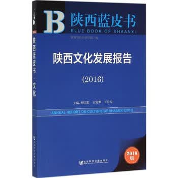 陕西文化发展报告.2016(2016版)