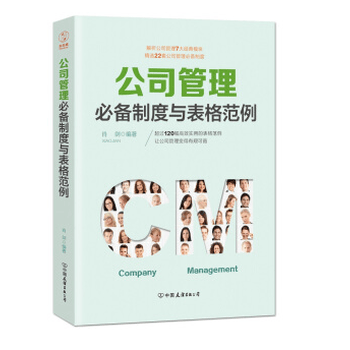 公司管理制度与表格范例  管理 肖剑编著