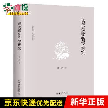 现代儒家哲学研究(精)/博雅英华陈来著作集