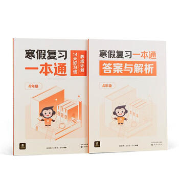 寒假复习一本通.4年级