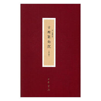 古经解钩沉 余萧客撰 国学/古籍 9787101118957
