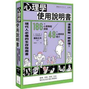 预售 横田正夫心理学使用说明书枫书坊港台图书