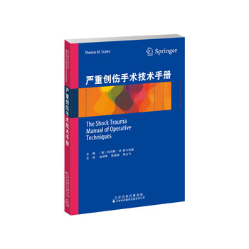 [正版图书] 严重创伤手术技术手册 (美)托马斯M.斯卡利亚；主译：白祥军,张连 天津科技翻译出版公