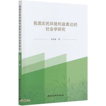 我国农民环境利益表达的社会学研究