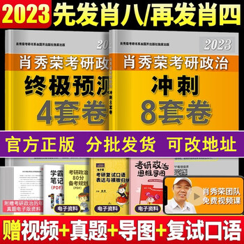 2023考研政治肖四肖八肖秀荣101思想政治理论8套卷4套卷命题人肖4肖8四套卷八套卷 肖四+肖八