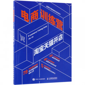 电商训练营(淘宝天猫开店全国电子商务教育与培训用书)