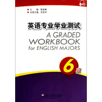 英语专业学业测试(6级)