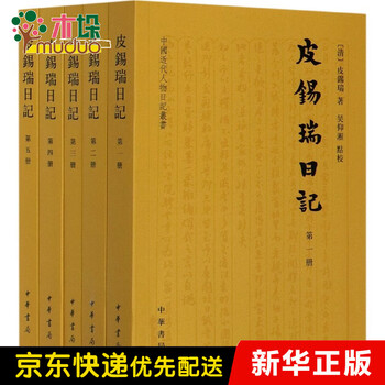 皮锡瑞日记(共5册)/中国近代人物日记丛书