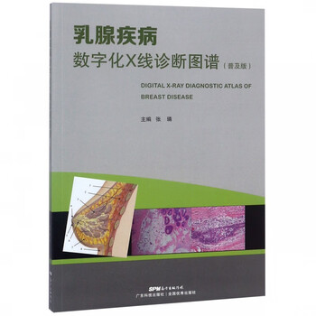 乳腺疾病数字化X线诊断图谱(普及版)