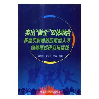 突出微企双体融合多层次贯通的应用型人才培养模式研究与实践 胡泽民莫秋云王鑫等 西安电子科技大学出版社