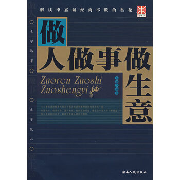 做人做事做生意 言诚 编著 湖南人民出版社