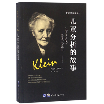 儿童分析的故事(克莱茵全集)