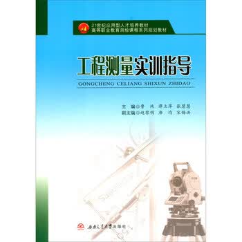 工程测量实训指导