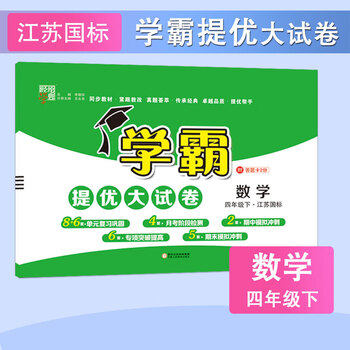 学霸提优大试卷 2022春 数学四年级下册 江苏国标JS 经纶学典乔木图书（部分地区因疫情时效不保） 苏教版