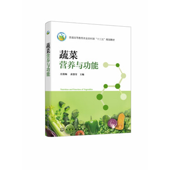 蔬菜营养与功能