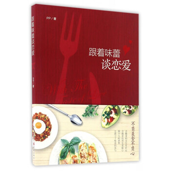 跟着味蕾谈恋爱