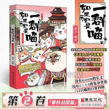 【1-9集全套可选】正版《如果历史是一群喵》漫画实体书籍 肥志著知识萌漫 第2集卷《春秋战国篇》