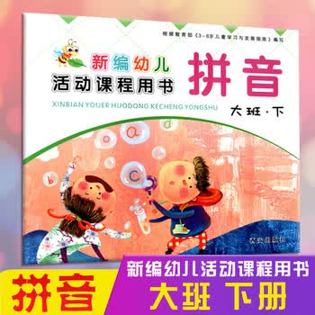 大班全套装上册下册 练习册新编幼儿活动课程用书写字拼音数学语言幼儿园学前班教材课本西安出版社3-6岁 大班拼音 下册