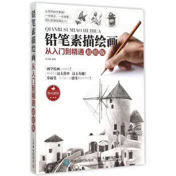 铅笔素描绘画从入门到精通(超值版)