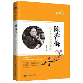 陈香梅(战火中的传奇爱情珍藏版)