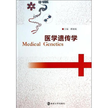 医学遗传学 谭湘陵 医学 9787305124181