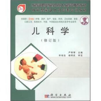 儿科学(修订版)【正版图书】