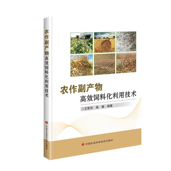 农作副产物高效饲料化利用技术