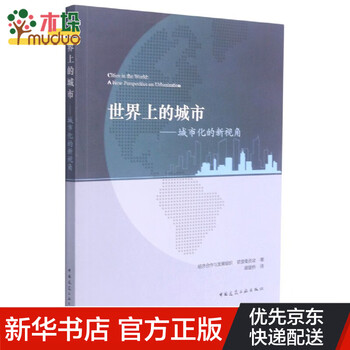 世界上的城市——城市化的新视角