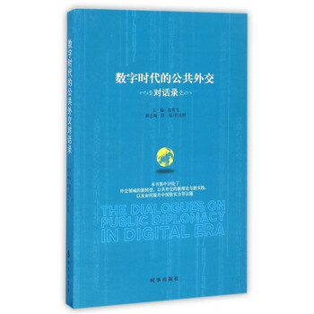 数字时代的公共外交对话录