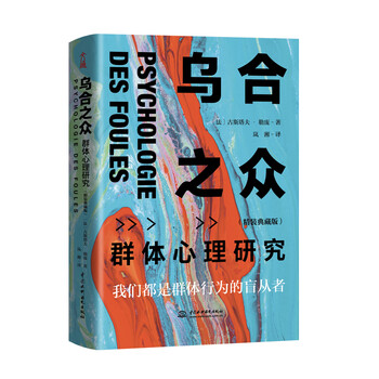 乌合之众：群体心理研究（精装典藏版）