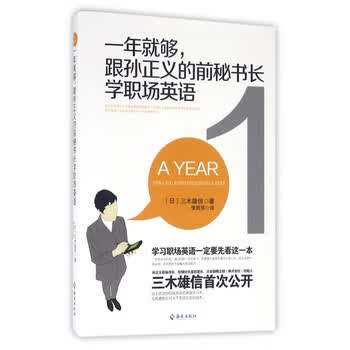 一年就够跟孙正义的前秘书长学职场英语