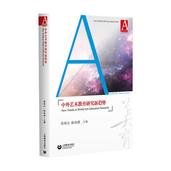 中外艺术教育研究新趋势