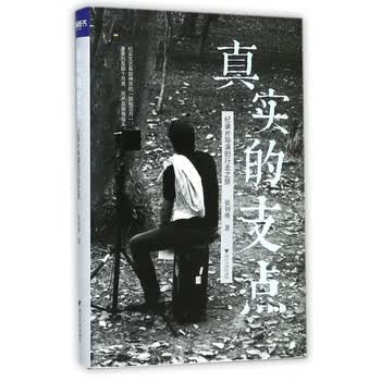 真实的支点(纪录片导演的行走之旅)(精)