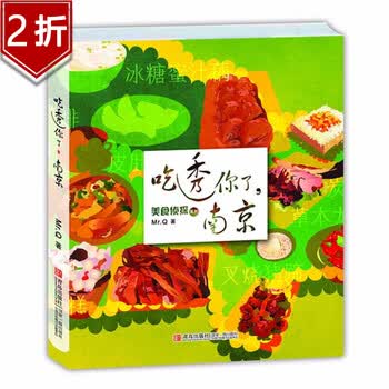 【2折】 美食侦探系列：吃透你了，南京