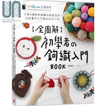 全图解 初学者的钩织入门BOOK 只要9种钩针编织法就能完成23款实用又可爱的生活小物 台版 金伦廷