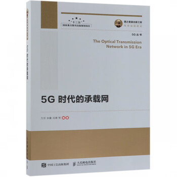 5G时代的承载网/5G丛书