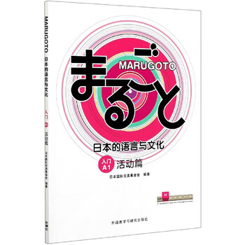 MARUGOTO日本的语言与文化(入门A1活动篇)