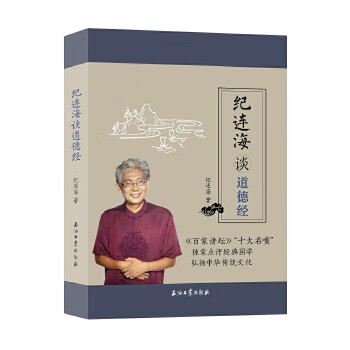 纪连海谈道德经 纪连海