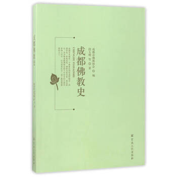 成都佛教史 段玉明 成都市佛教协