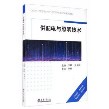 供配电与照明技术 李明,开永旺 天津大学出版社